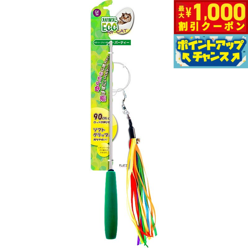 90cmまで伸ばせるロッドと、カラフルリボンを組み合わせた猫じゃらしです。リボンが贅沢に揺れるので、愛猫もつい追いかけたくなります。持ちやすいソフトグリップとよくしなるロッドで様々な動きをラクに操ることができます。リボンパーツは取り外せるの...