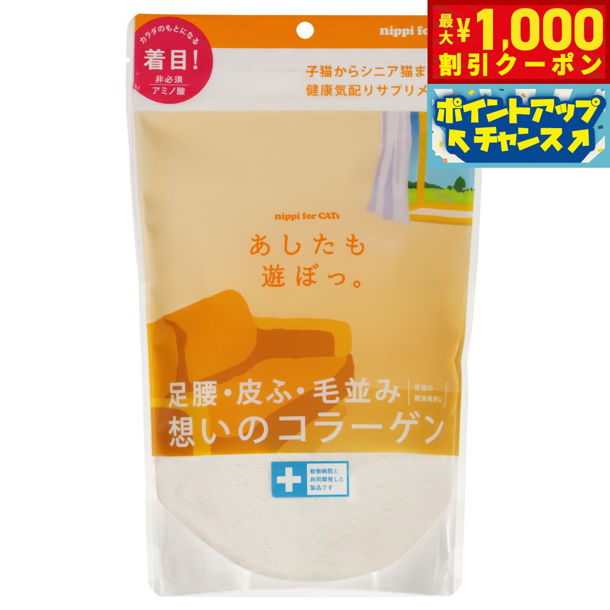 猫用 足腰・皮ふ・毛並み・想いのコラーゲン！商品名ニッピ サプリメント あしたも遊ぼっ。 猫用ブランドNIPPI原材料コラーゲンペプチド（牛由来）カロリー317kcal/160g生産国日本&nbsp;子猫からシニア猫まで健康気配りサプリメン...