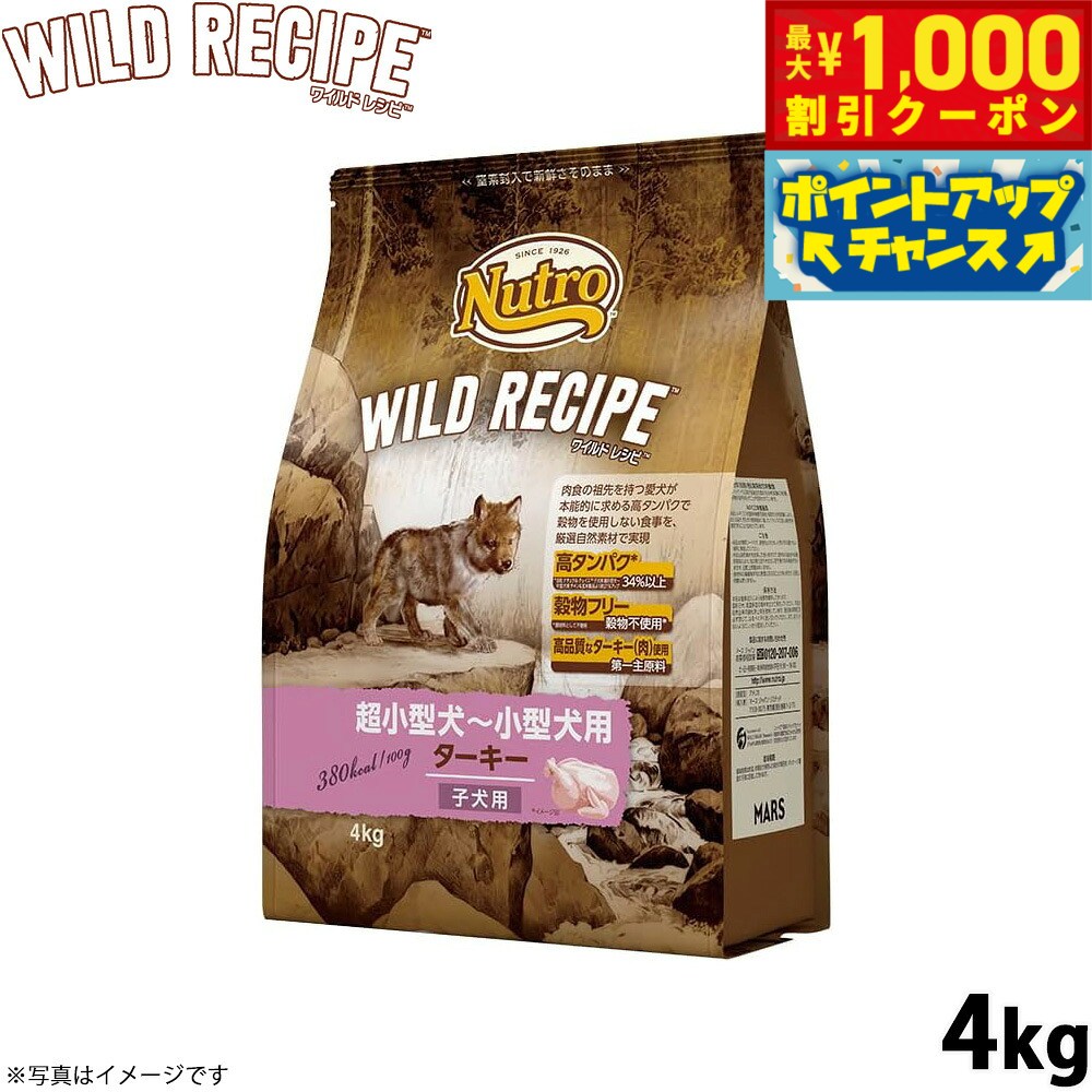 愛らしく、大切な家族の一員である超小型犬や小型犬も、その祖先は肉食です。ニュートロ ワイルド レシピ は、愛犬の祖先の食事に着目し、愛犬が本能的に求める高タンパクで穀物を使わない食事を、ターキー（肉）をはじめとする高品質な厳選自然素材で作り...