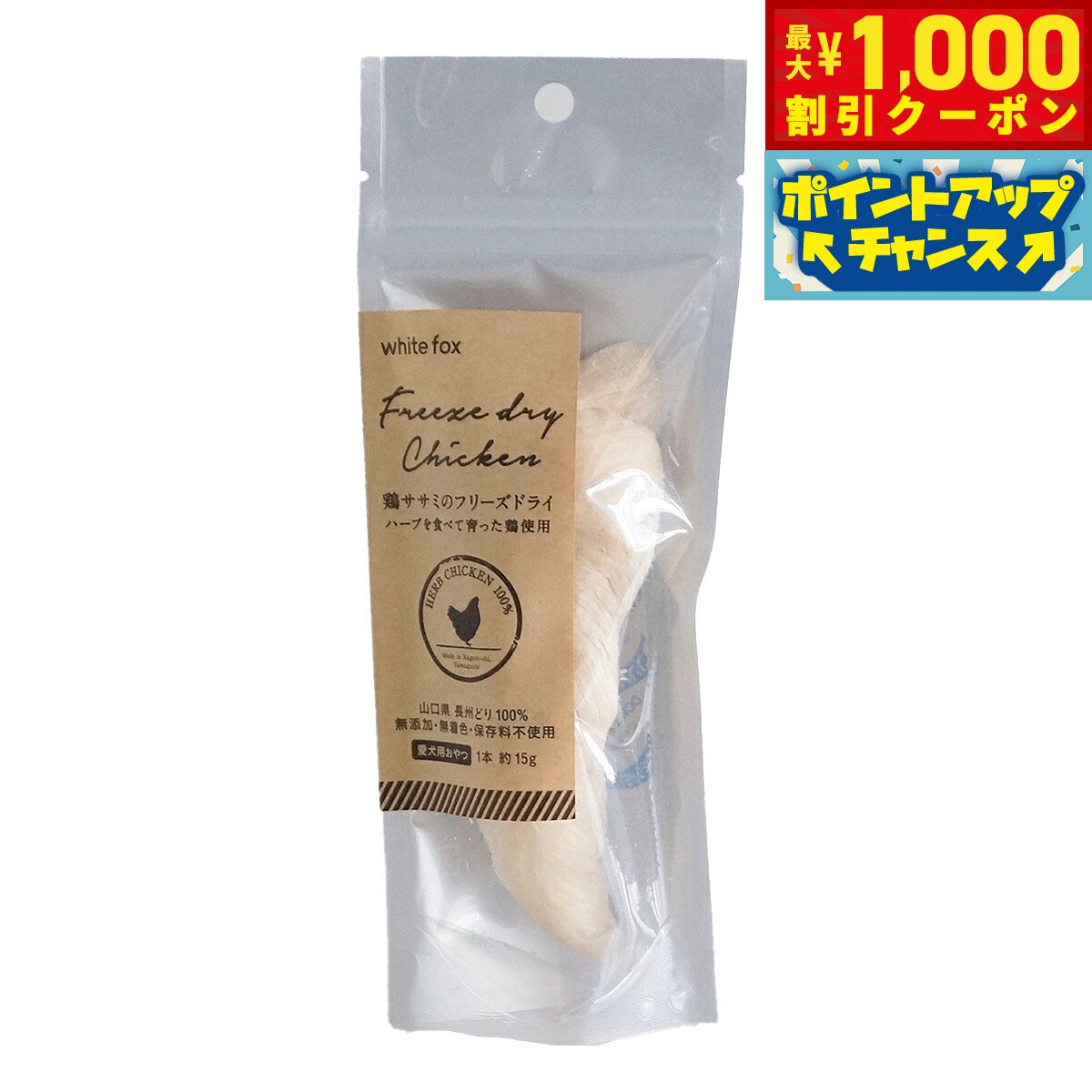新鮮な長州どりのササミをそのままフリーズドライ。おやつやトッピング、手作りごはんの具材として。商品名ホワイトフォックス 鶏ササミのフリーズドライブランドホワイトフォックス原材料鶏肉賞味期限製造より18か月カロリー535kcal/100g大き...