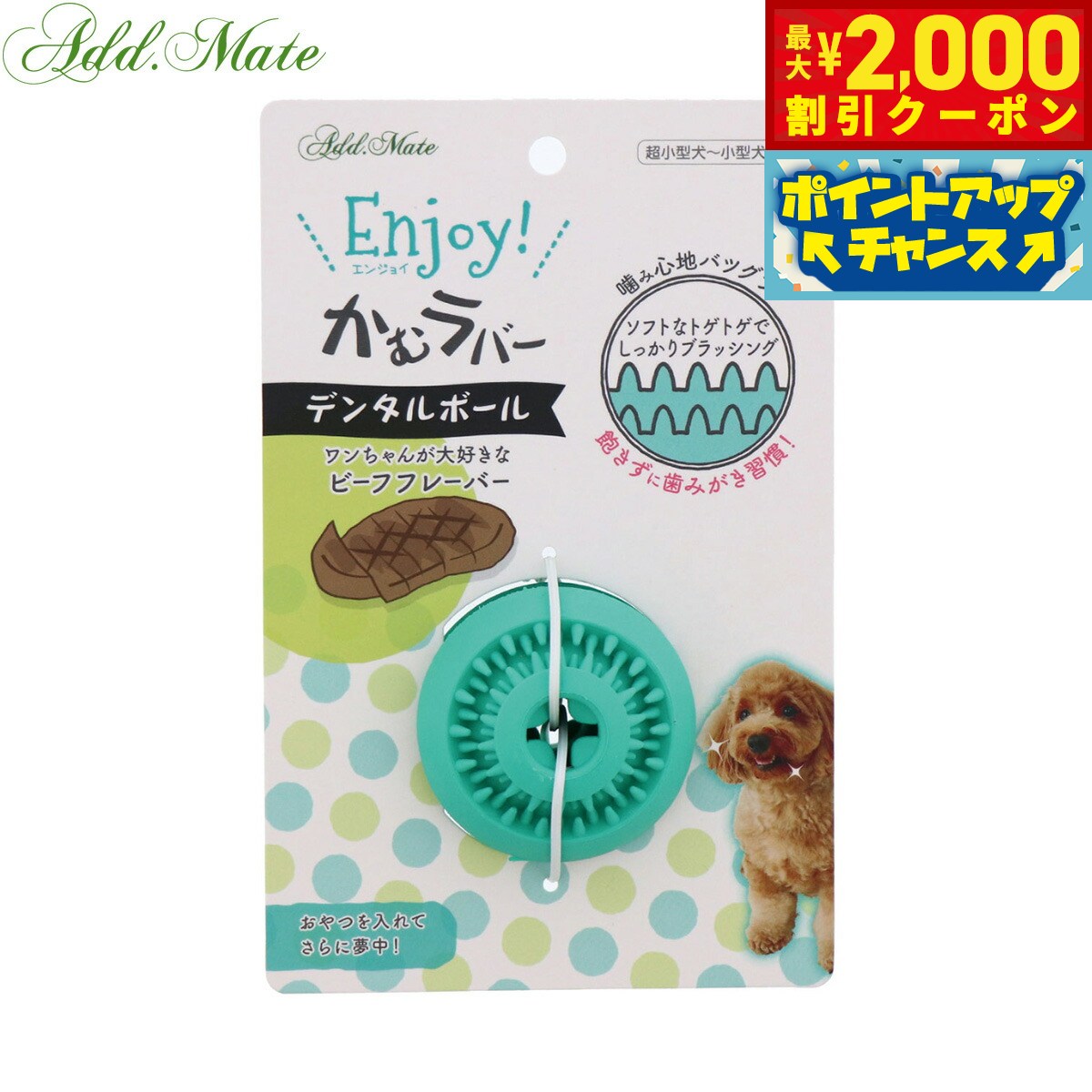 ワンちゃんが大好きなビーフフレーバー。噛み心地バツグンなラバー素材。ソフトなトゲトゲでしっかりブラッシング。フードポケットにおやつを入れてさらに夢中！商品名アドメイト 犬用おもちゃ Enjoy！かむラバー デンタルボールブランドADD MA...