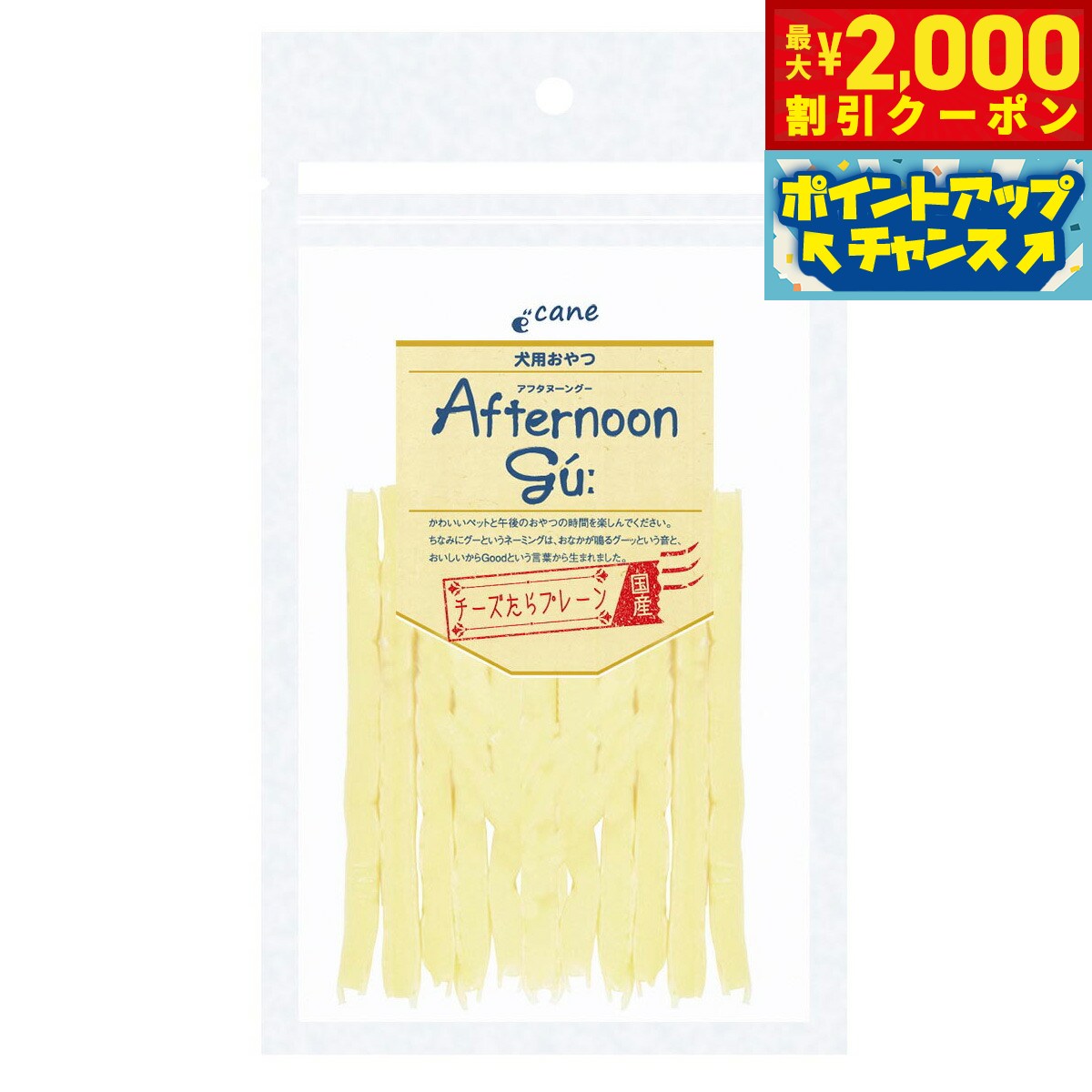 ペット用ナチュラルチーズをタラのすり身でサンドした嗜好性の高いスナック。商品名アフタヌーングー チーズたらプレーンブランド名Afternoon gu原材料ナチュラルチーズ、魚肉すり身、植物油脂、澱粉、デキストリン、植物タンパク、食塩、乳化剤...