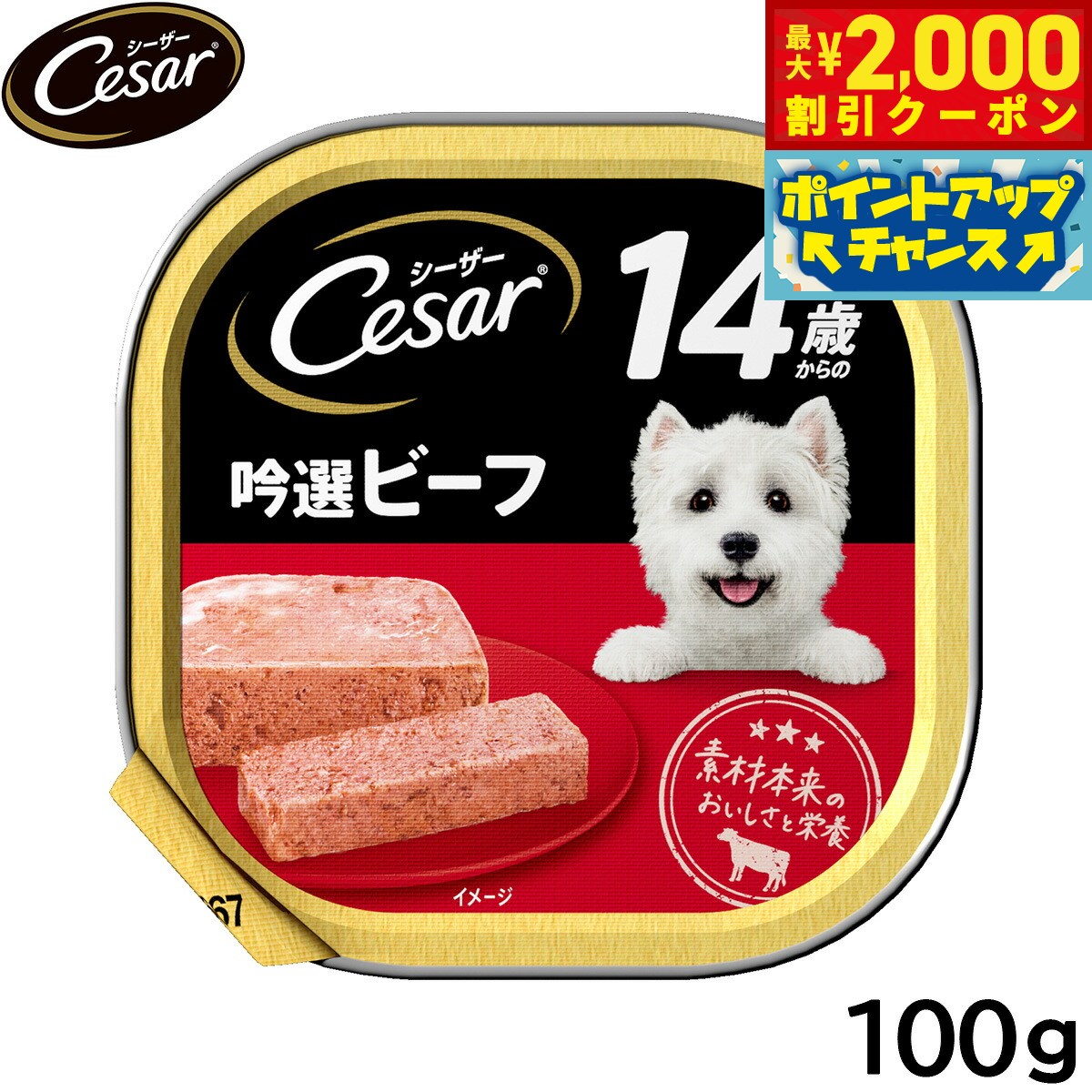いつまでも美味しく食べてほしいから、シニア犬も食べやすいやわらか設計。DHA配合で脳の健康維持。商品名シーザー ドッグフード トレイ 14歳から 吟選ビーフブランドCESAR原材料肉類（チキン、ビーフ、家禽等）、フィッシュオイル（DHA源）...
