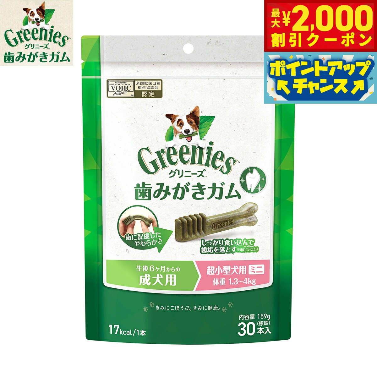 日本の超小型犬（体重が約1.3kg〜4kg程度）の小さいアゴと口に合わせたさらに小さいサイズのグリニーズです。グリニーズ日本正規品は、日本の愛犬の為に設計・生産し、噛むことによる確かな歯磨き効果の為に、特別な品質対策を行っています。日本の愛...