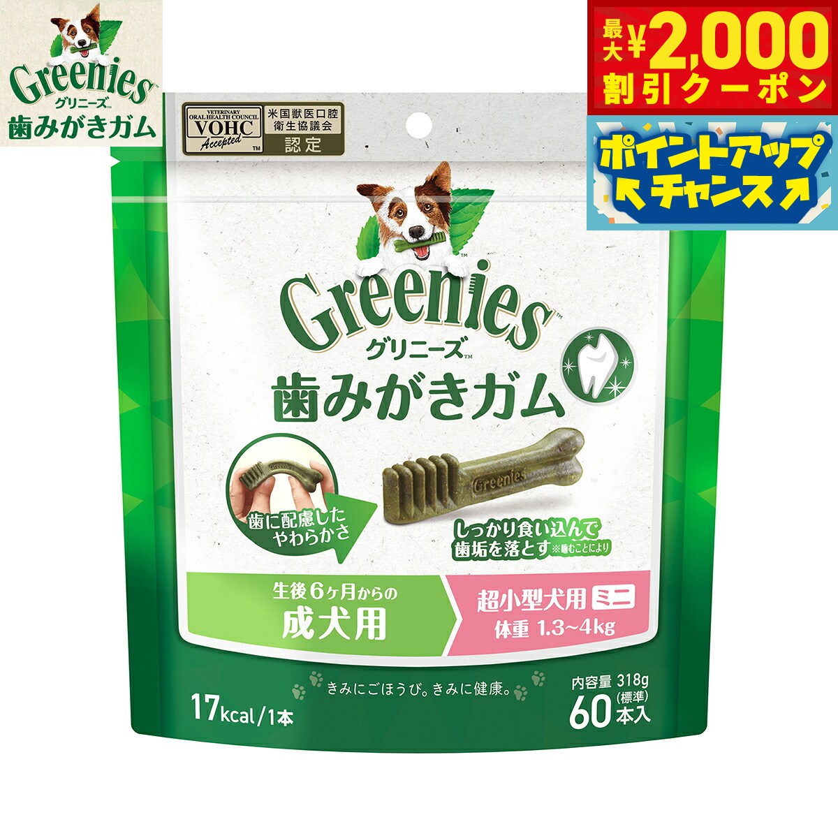 日本の超小型犬（体重が約1.3kg〜4kg程度）の小さいアゴと口に合わせたさらに小さいサイズのグリニーズです。グリニーズ日本正規品は、日本の愛犬の為に設計・生産し、噛むことによる確かな歯磨き効果の為に、特別な品質対策を行っています。日本の愛...