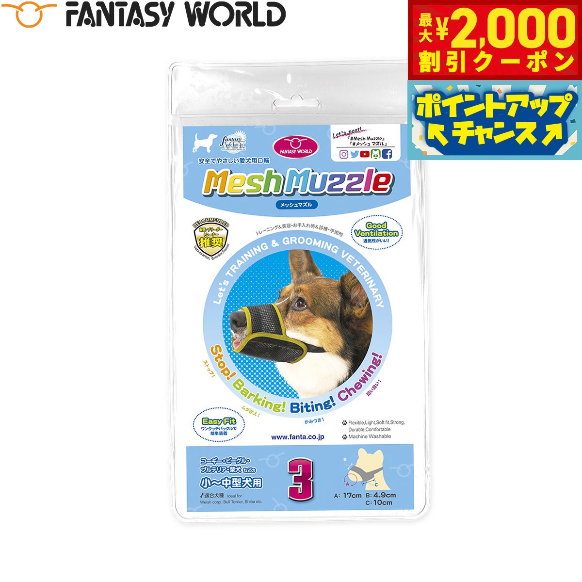 メッシュタイプなので通気性に優れています。汚れても簡単に洗うことができます。ワンタッチバックルで装着が簡単。安心して、お散歩・診療・グルーミング。ゆとりを持たせることができるので、息切れする事なく水が飲めます。商品名ファンタジーワールド メ...