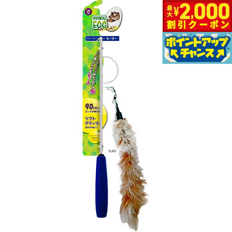 90cmまで伸ばせるロッドと、リアルフェザーを組み合わせ、軽く振るだけで生き物の動きを再現できる猫じゃらしです。持ちやすいソフトグリップとよくしなるロッドで、様々な動きをラクに操ることができます。モーラーパーツは取り外せるので、別売りの交換...