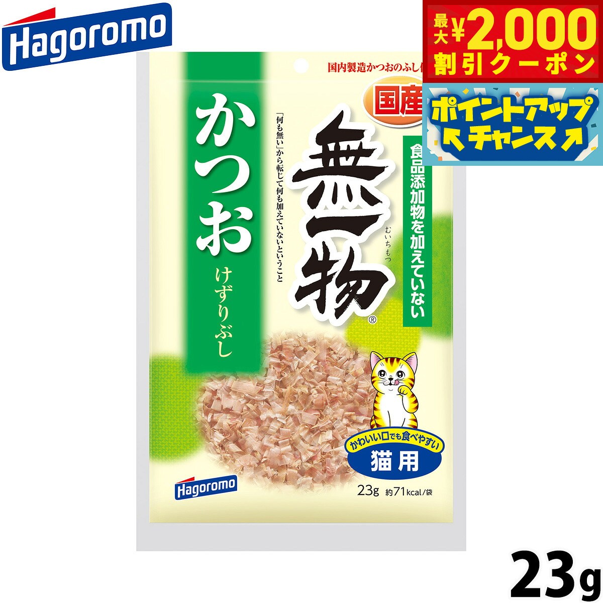 豊かな香りと味の国内産かつおのふしを使用しました。愛猫が食べやすい細かいタイプです。商品名はごろもフーズ 無一物 キャットフード かつおけずりぶしブランドHAGOROMO原材料かつおのふし賞味期限製造から18ヶ月（メーカー出荷のタイミングに...
