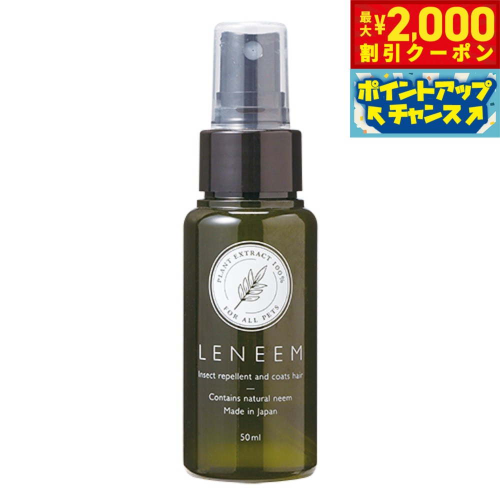 天然成分だけでできたペットに優しい無香料の虫除けスプレー商品名レニーム 天然植物エキス100% 虫よけスプレーブランドLENEEM原材料精製水、ニームオイル（植物オイル）、ムクロジ（植物エキス）、水溶性ケイ素使用期限製造日より2年原産国日本...