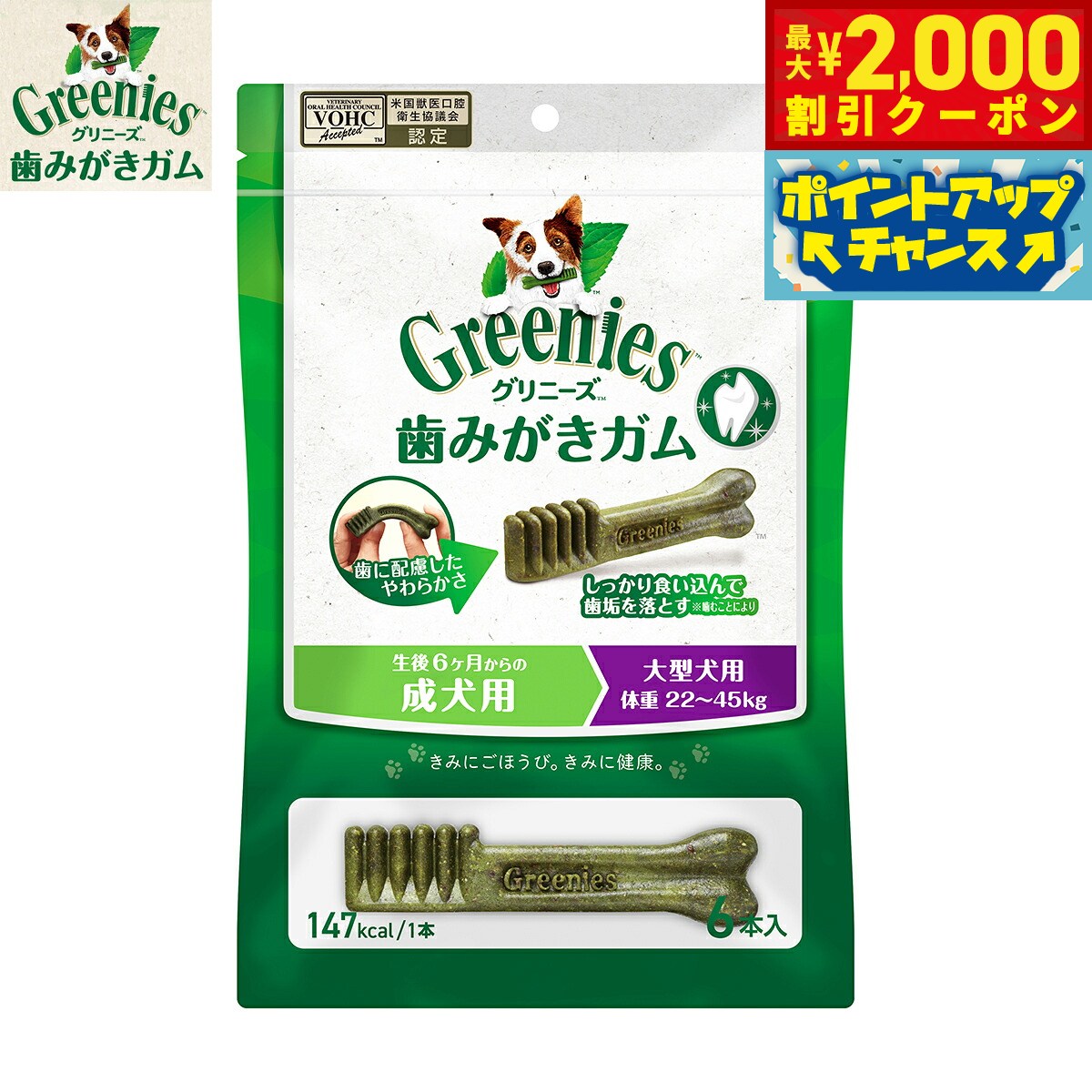 愛犬の歯とお口の健康のために、抜群の美味しさで確かなオーラルケア。グリニーズは溶解性の高いタンパク質を使用することで、優れた消化性を実現しています。そのため、万が一丸飲みしてしまった場合も、体内で溶解されるので安心です。（ドライフードの平均...