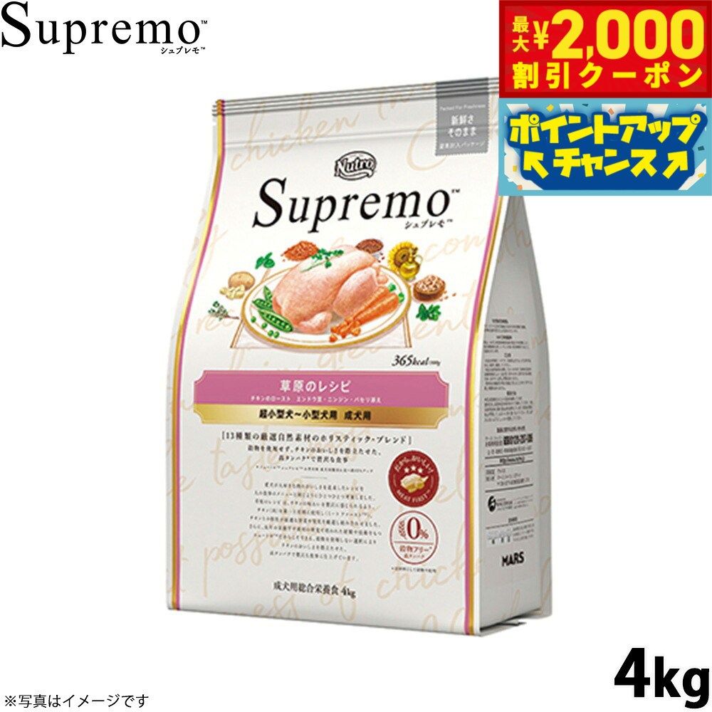 シュプレモ 草原のレシピは、原材料に穀物を使用せず、消化性に優れたポテトはヒヨコ豆などを使用することで消化吸収の健康維持に配慮するとともに、チキン（肉）を第一主原料に使用した高タンパク（30%以上）な食事により、愛犬のしなやかな筋肉の健康維...
