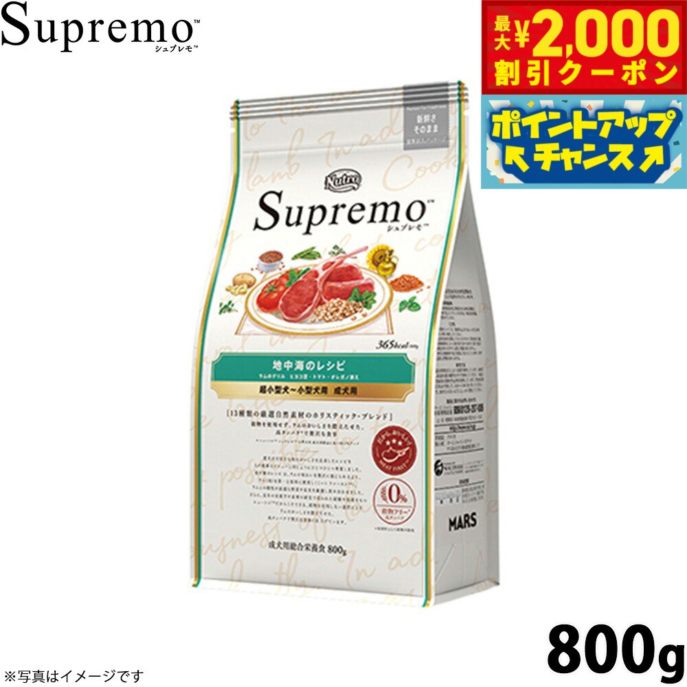 シュプレモ 地中海のレシピは、原材料に穀物を使用せず、消化性に優れたポテトはヒヨコ豆などを使用することで消化吸収の健康維持に配慮するとともに、ラム（肉）を第一主原料に使用した高タンパク（29%以上）な食事により、愛犬のしなやかな筋肉の健康維...