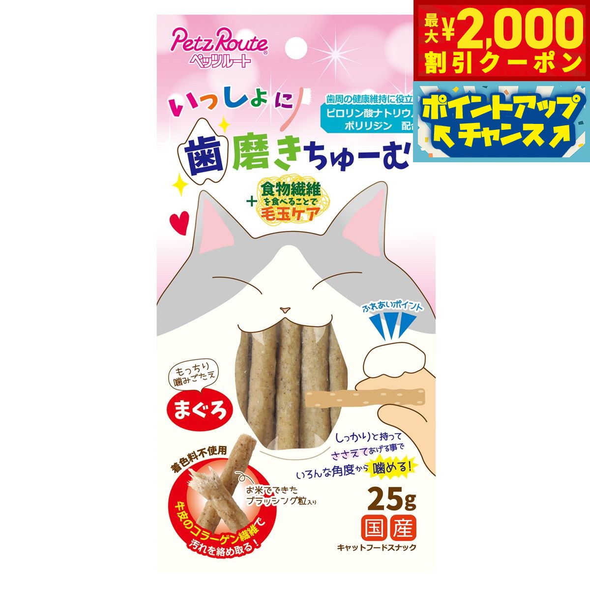 手に持って与える事でよく噛み、歯磨きになるもっちり美味しいまぐろ味のソフトガム。牛皮のコラーゲン繊維を噛むことで歯垢を絡め取ります。お米でできたブラッシング粒入り。歯周の健康維持に役立つ成分、ピロリン酸ナトリウム・ポリリジン入り。食物繊維を...