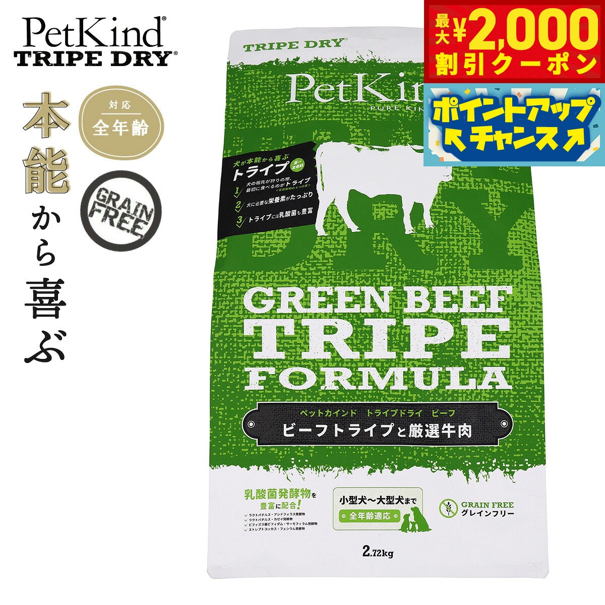 犬の本能に働きかける嗜好性抜群のドッグフード。ビーフトライプが主原料のドライフード。グレイン＆グルテン不使用、注目素材「キノア」配合。グリーントライプには犬に必要なアミノ酸、必須脂肪酸、ビタミン、ミネラルが豊富に含まれています。カナダ産のグ...