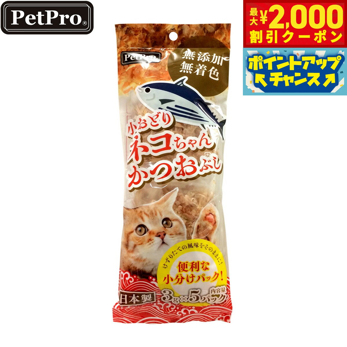 鹿児島県産かつお節使用した無添加、無着色のかつお節です。便利な小分けパックなので削りたての風味そのままに、おやつやごはんのトッピングにご使用いただけます。商品名ペットプロ 猫用おやつ 小おどりネコちゃんかつおぶしブランドPET PRO原材料...
