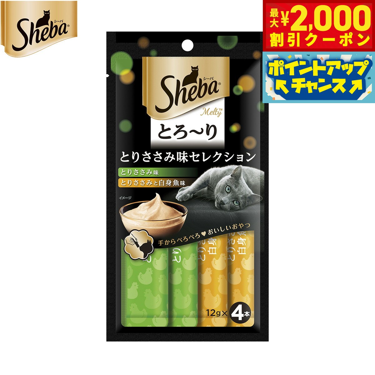 猫ちゃんが手からでも舐めやすい、贅沢なおいしさのとろ〜りおやつ。人気の味、とりささみを中心に1袋で2つの味が楽しめるセレクションタイプ。商品名シーバ 猫用おやつ 成猫用 とろ〜り メルティ とりささみ味セレクションブランドSHEBA原材料肉...