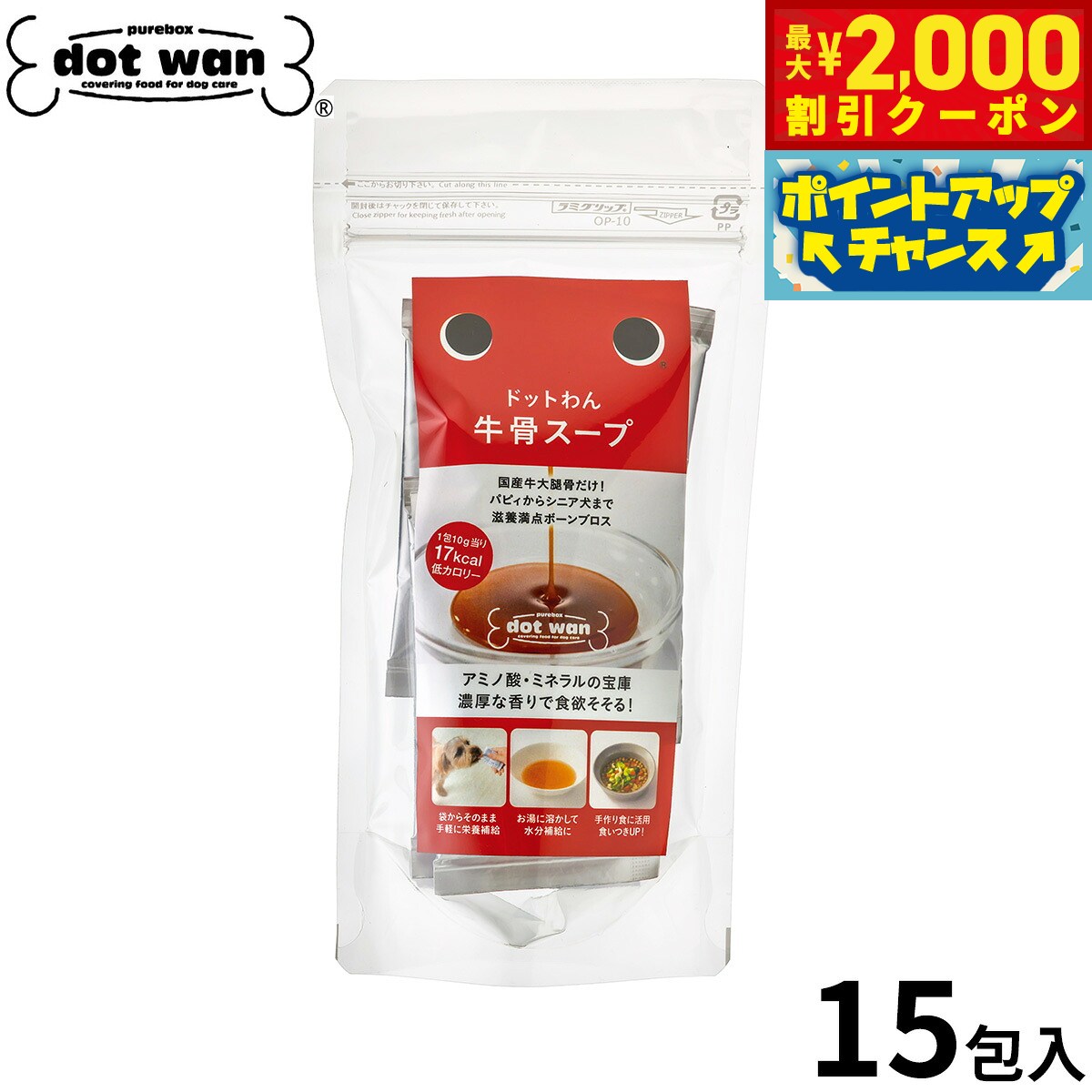 ドットわんスープ　15包入り &nbsp; 原材料全頭検査済み食用国産牛骨 原産国日本 内容量1包10g 保証分析値　 粗タンパク質50.9％以上　 粗脂肪0.2％以上　 粗繊維0.1％以下　 粗灰分1.2％以下&nbsp; 水分52.1％...