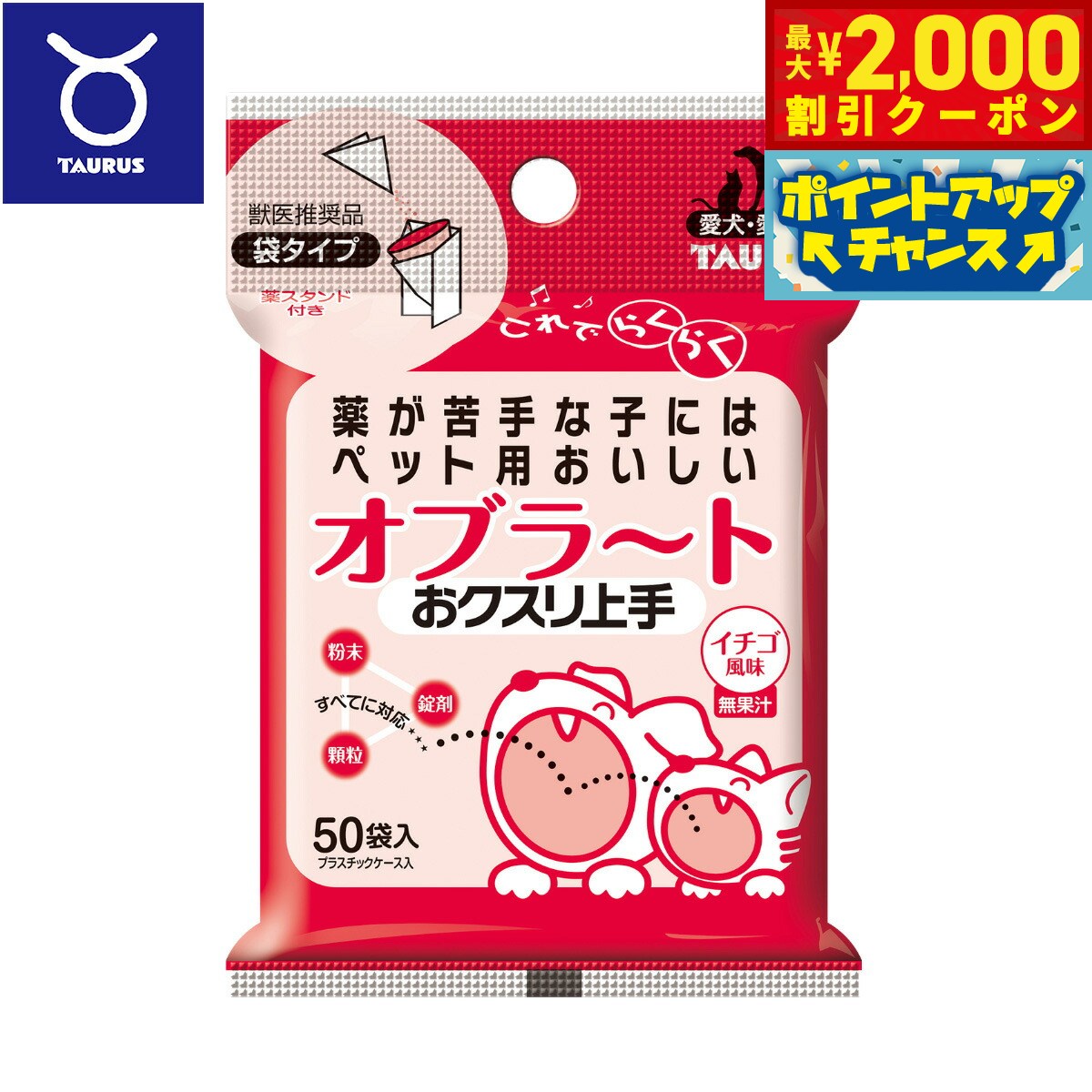 錠剤、顆粒、粉末、すべてに対応。イチゴ風味の味付で、薬の苦手なペットも喜んで食べます。商品名トーラス おクスリ上手 ペット用おいしいオブラートブランドTAURUS原材料ばれいしょ澱粉（国産）、酸味料、甘味料（アスパルテーム、L-フェニルアラ...
