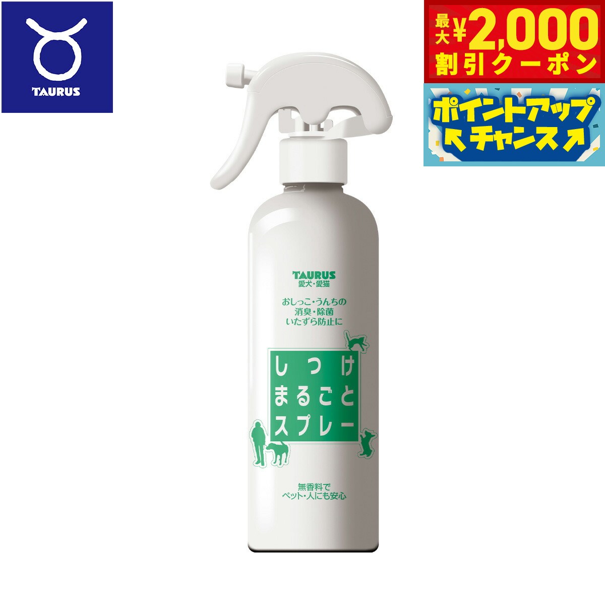 トイレ、いたずら、食糞のしつけに使えるしつけまるごとスプレーです。犬猫のおしっこ、うんち臭に対して短時間で消臭します。カーペットやソファーにも安心してお使い頂けます。初めて犬猫を飼われる方にもおススメのしつけ消臭スプレーです。商品名トーラス...