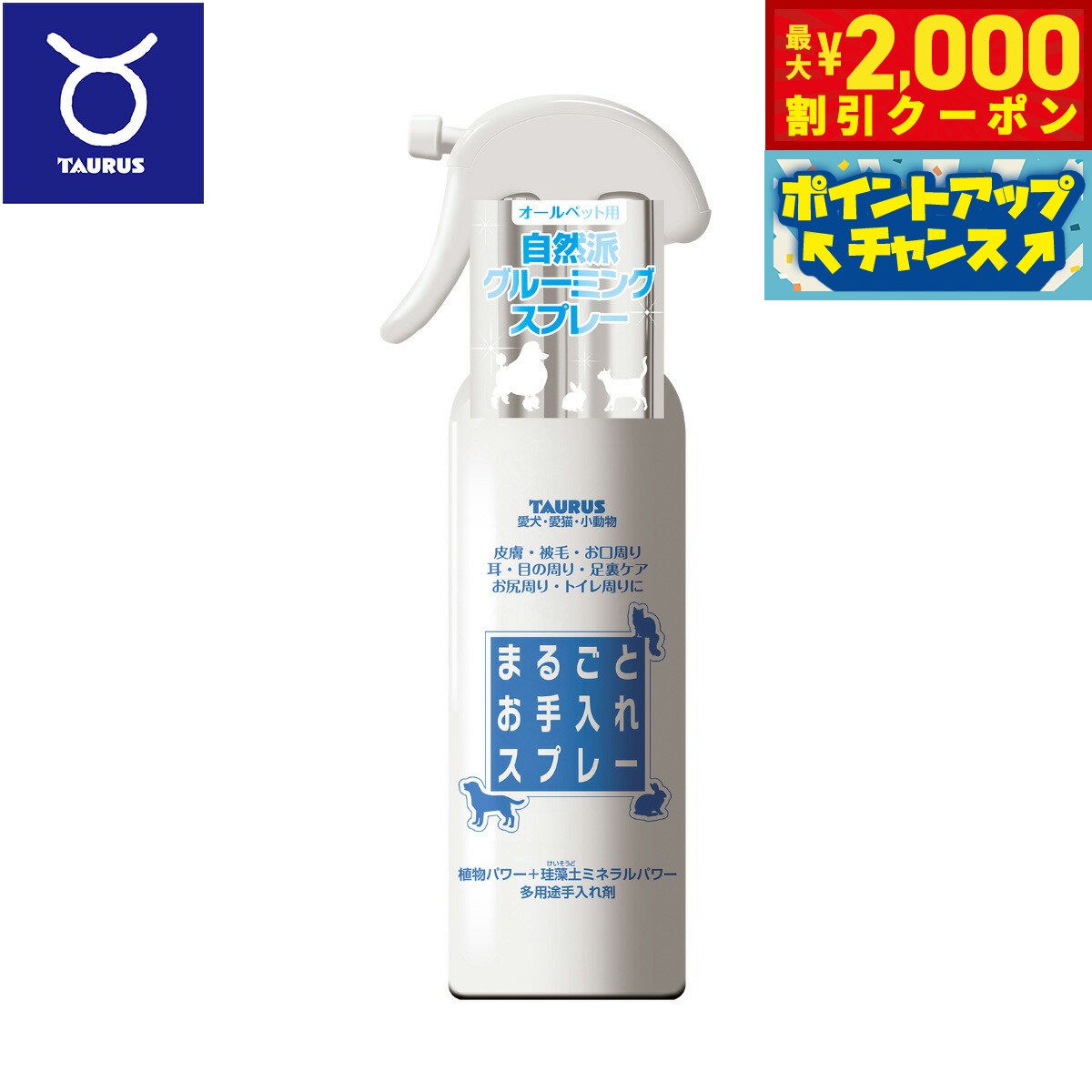 これ1本ですべてOK！初めてのお手入れに。皮膚・被毛・お口周り・耳、目周り、足裏ケア・お尻周り・トイレ周りのお手入れスプレー。厳選された植物抽出液に、泥パックでおなじみの珪藻土を加えた初めての多用途のお手入れ剤です。ノンアルコールでペットに...