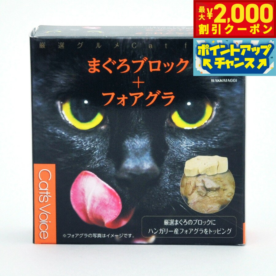 厳選まぐろのブロックにハンガリー産のフォアグラを添えました。 まぐろブロックは崩して愛猫にお与えください。商品名キャットヴォイス グルメ缶 マグロ+フォアグラブランドVOICE原材料まぐろ、フォアグラ、チキンエキス、たんぱく加水分解物、混合...