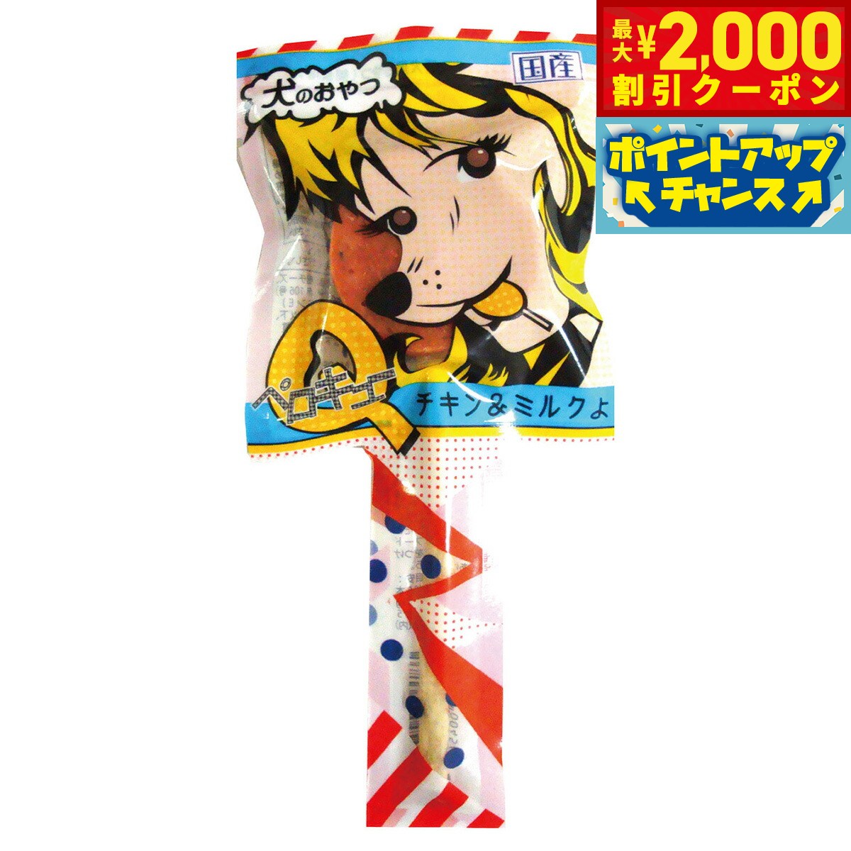 まるまる一本食べられるペロペロキャンディ型のおやつです。毎日一本、わんちゃんのごほうびに。棒の部分はガム、頭の肉部分が硬すぎないお肉（ベースはチキン+粒ミルク。）で出来てます。商品名わんわん ペロQ チキン＆ミルクブランドWANWAN原材料...