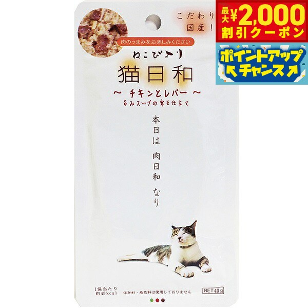 チキンベースのレトルトにレバーをトッピングしたレトルトです。お肉のうまみをお楽しみください。商品名わんわん 猫日和 チキンとレバーブランドWANWAN原材料鶏肉、鶏ささみ、鶏肝、鶏ガラスープ、鶏脂、魚介エキス、イソマルトオリゴ糖、寒天、たん...