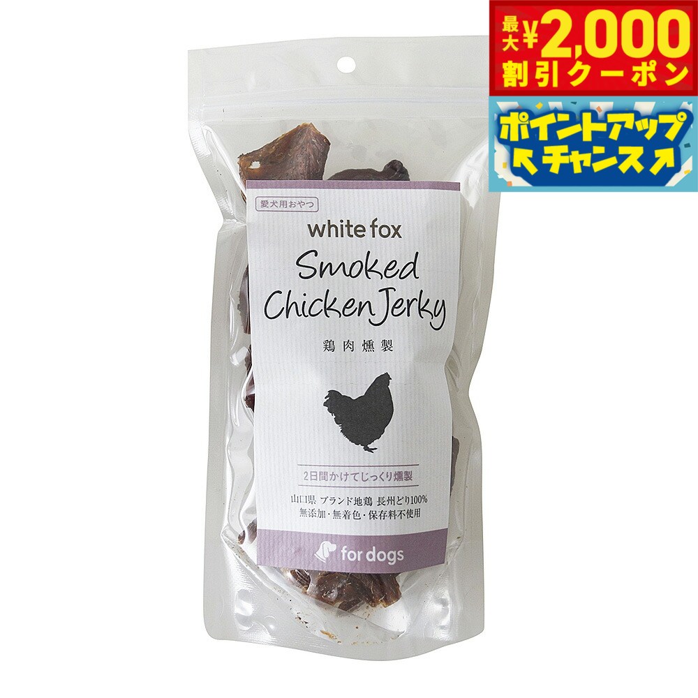 山口県産長州どり100%使用。無添加・酸化防止剤不使用の「手作り無添加おやつ」抗生物質・合成抗菌剤を一切飼料に添加しない山口県産長州どりを使用。2日間燻製をかける「温燻」という製法で余分な脂を落とし、さらに添加物は一切使用せず、ローズマリー...