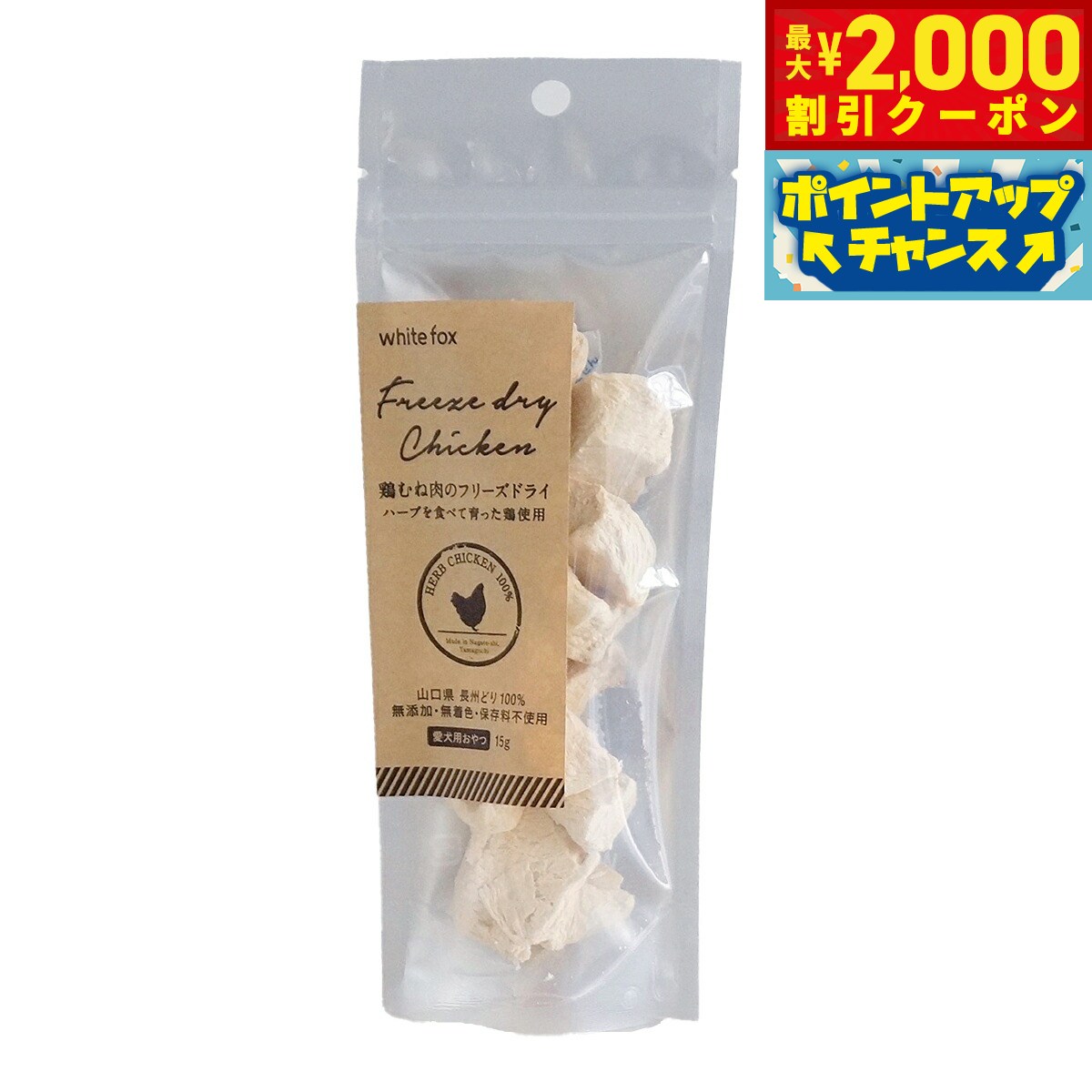 新鮮な長州どりのむね肉をそのままフリーズドライ。おやつやトッピング、手作りごはんの具材として。商品名ホワイトフォックス 鶏むね肉のフリーズドライ ダイスカットブランドホワイトフォックス原材料鶏肉賞味期限製造より18か月カロリー579kcal...