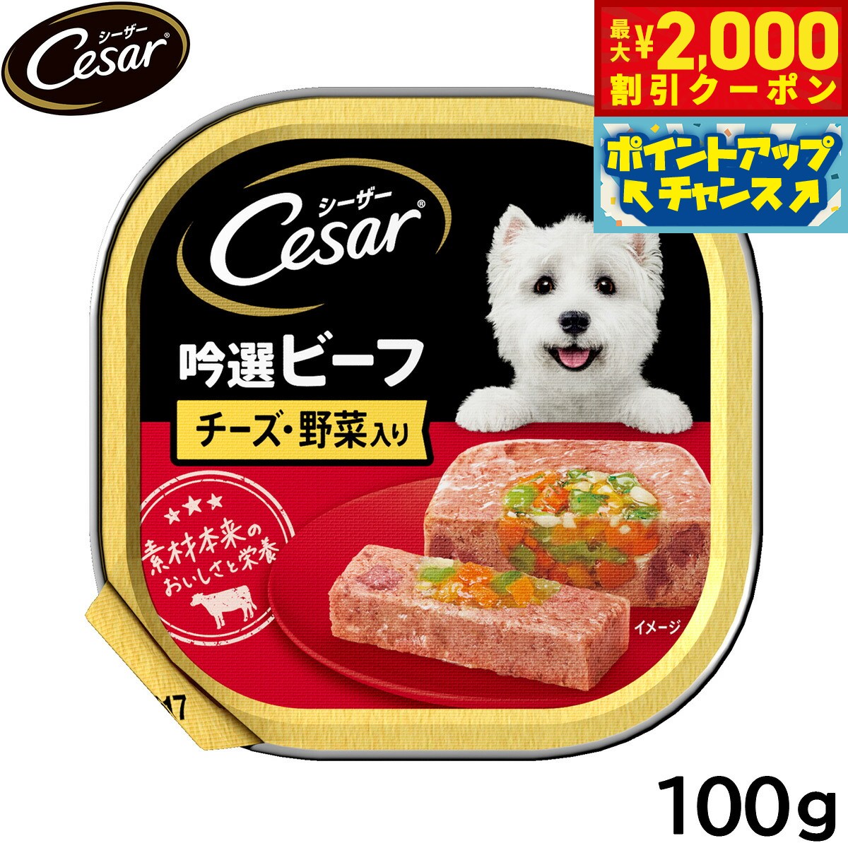 厳選されたビーフに、贅沢にチーズと野菜を加えて、おいしくヘルシーに仕上げました。商品名シーザー ドッグフード トレイ 成犬用 吟選ビーフ チーズ・野菜入りブランドCESAR原材料肉類（チキン、ビーフ等）、野菜類（にんじん、パプリカ、いんげん...