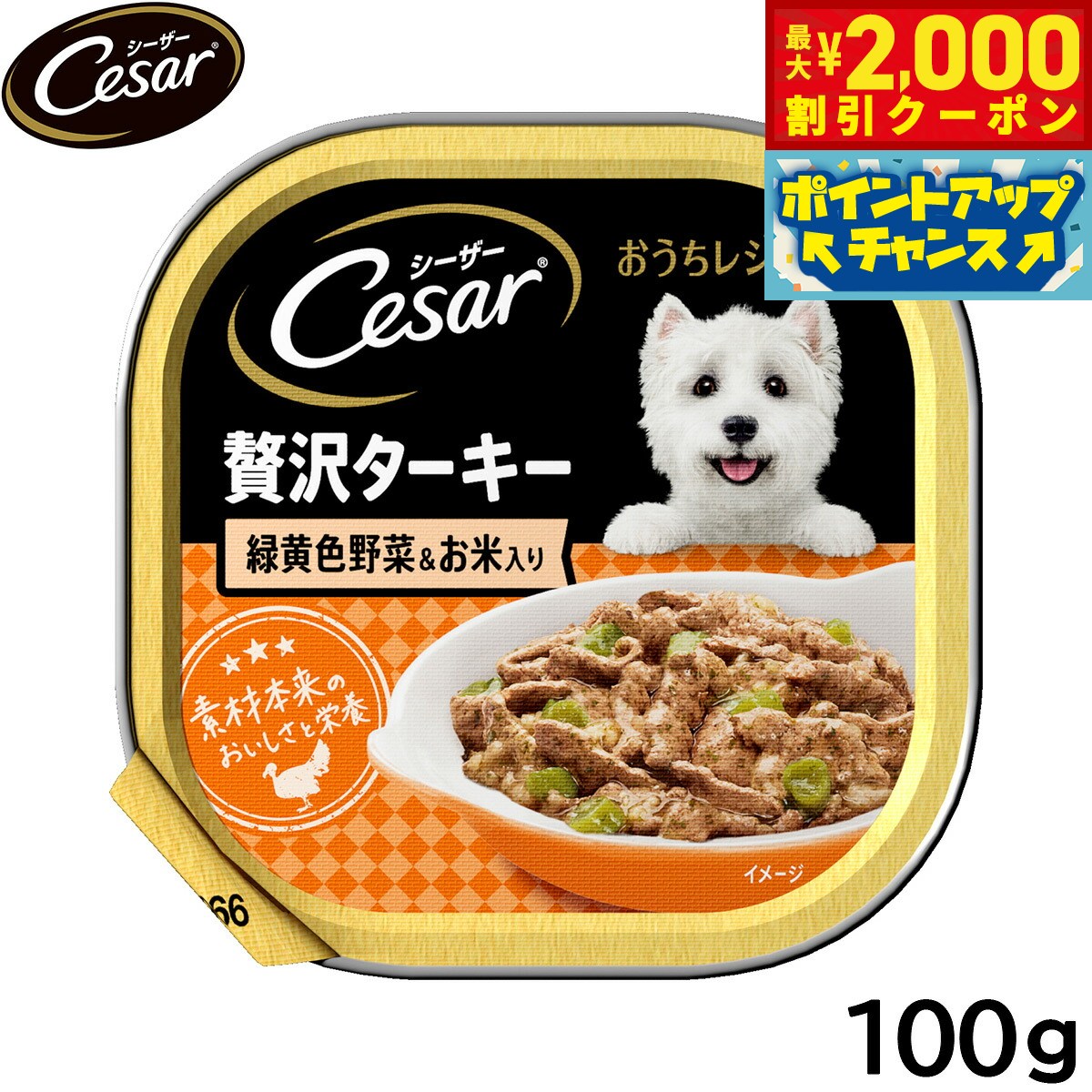 上質なターキーを、緑黄色野菜とお米を合わせておいしく丁寧に調理いたしました。商品名シーザー ドッグフード トレイ 成犬用 おうちレシピ 贅沢ターキー 緑黄色野菜＆お米入りブランドCESAR原材料肉類（チキン、鶏レバー、ターキー、ビーフ、ラム...