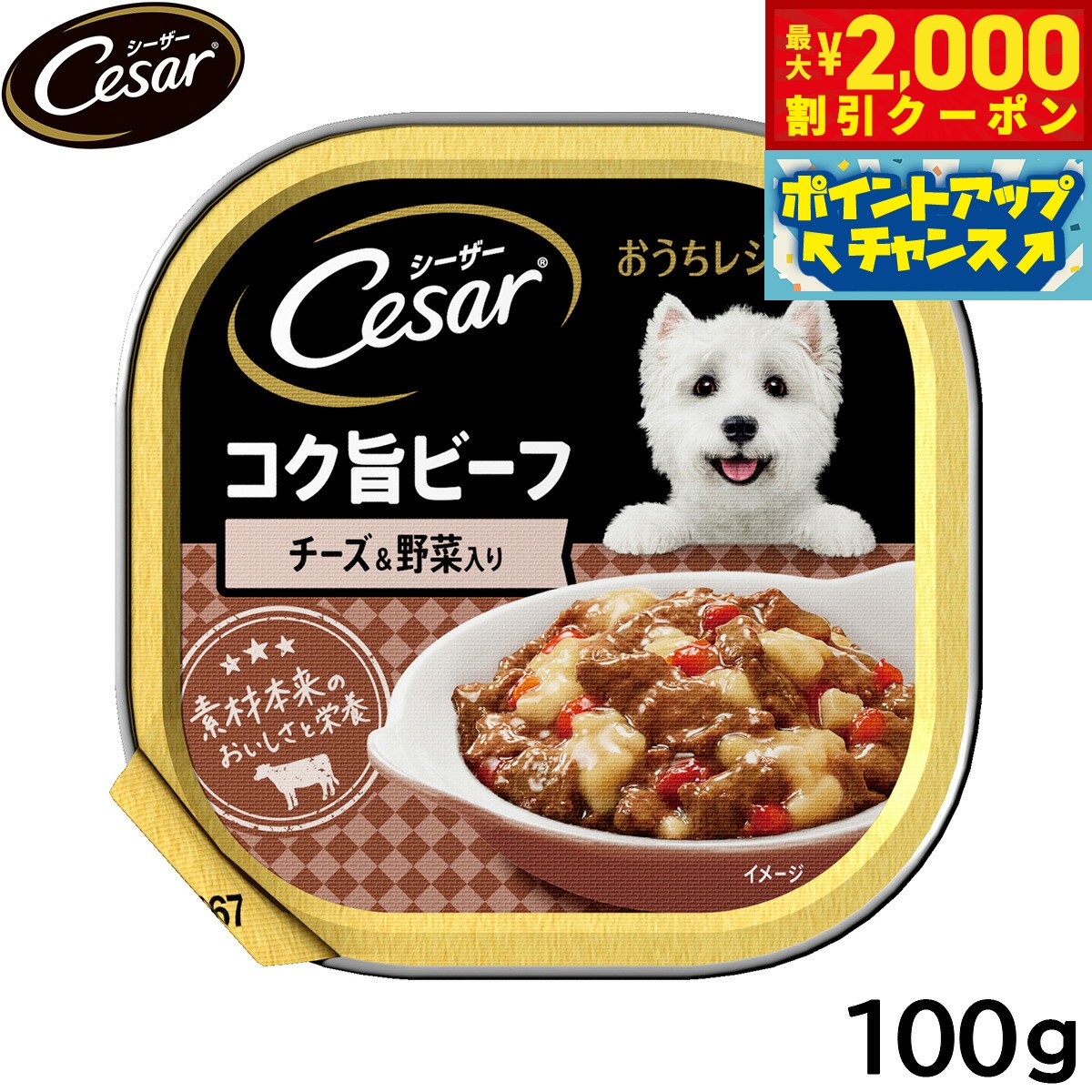 厳選されたビーフに、チーズと緑黄色野菜を合わせておいしく丁寧に調理いたしました。商品名シーザー ドッグフード トレイ 成犬用 おうちレシピ コク旨ビーフ チーズ＆野菜入りブランドCESAR原材料肉類（チキン、鶏レバー、ビーフ、ラム等）、野菜...