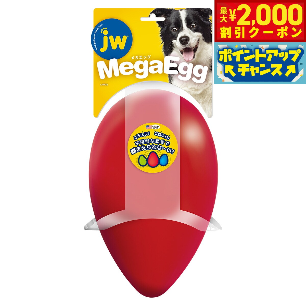 咥えようとしてもゴロゴロ転がって捕まえられない！夢中になる楽しさの愛犬用たまごです。運動不足のわんちゃんや、すぐにおもちゃをかみ砕いてしまうわんちゃんにおすすめです。全長約25.5cm。商品名JWペット メガエッグブランドPLATZ プラッ...