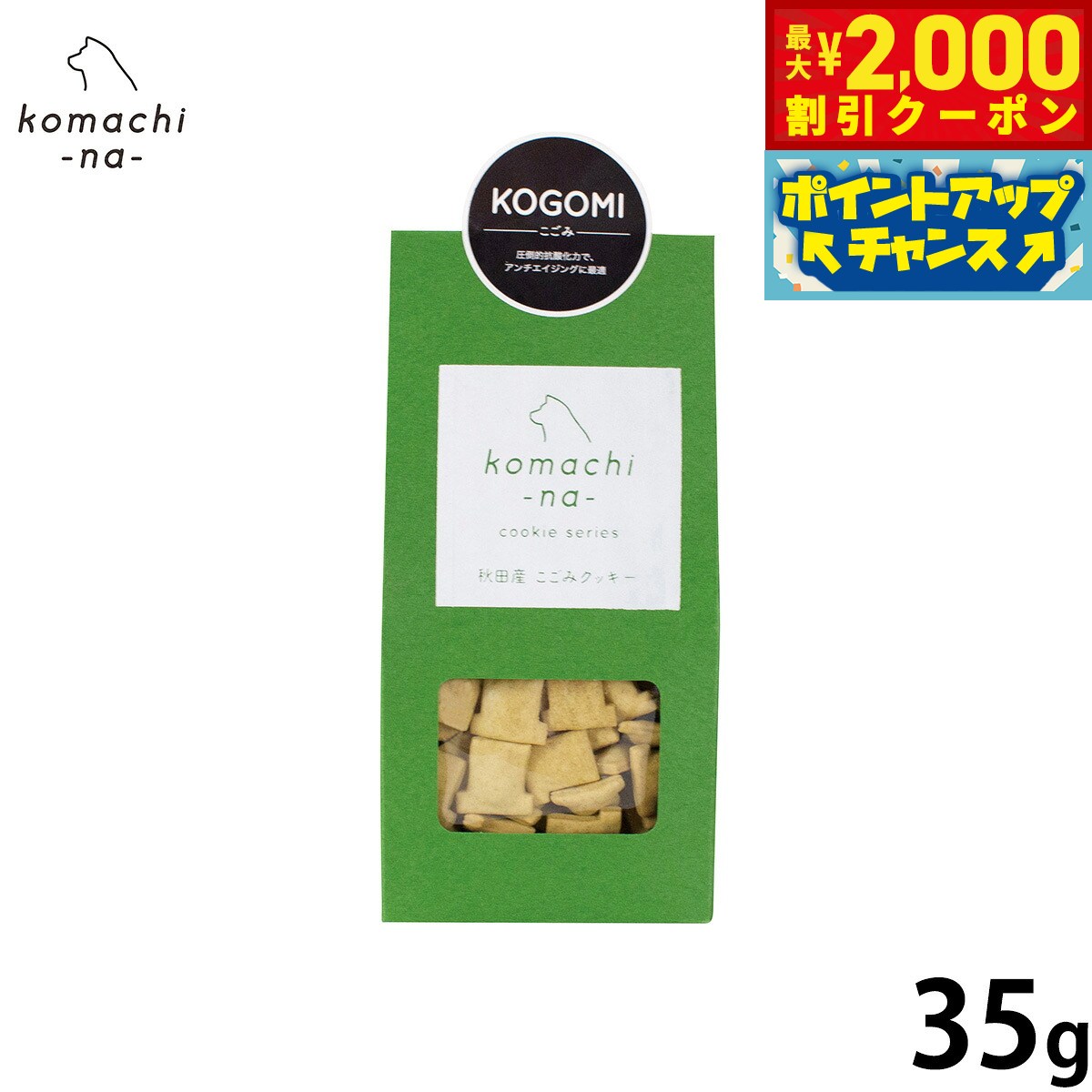北秋田で収穫されたこごみを使用し、クッキーとボーロは東京銀座のレストランシェフが監修。美味しく健康になれる機能性食品です。商品名komachi-na- （こまちな） 犬用おやつ クッキー こごみブランドKOMACHI NA原材料薄力粉、豆乳...
