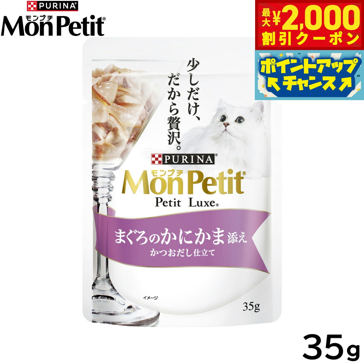 厳選されたまぐろにかにかまを添え、海の幸の美味しさたっぷりの「かつおだし」と一緒にぎゅっと詰め込んだ贅沢メニュー。いつもの食事をちょっぴり贅沢に。ご褒美やトッピング、特別なひと時にもぴったりな、35gサイズ。商品名ピュリナ モンプチ プチリ...