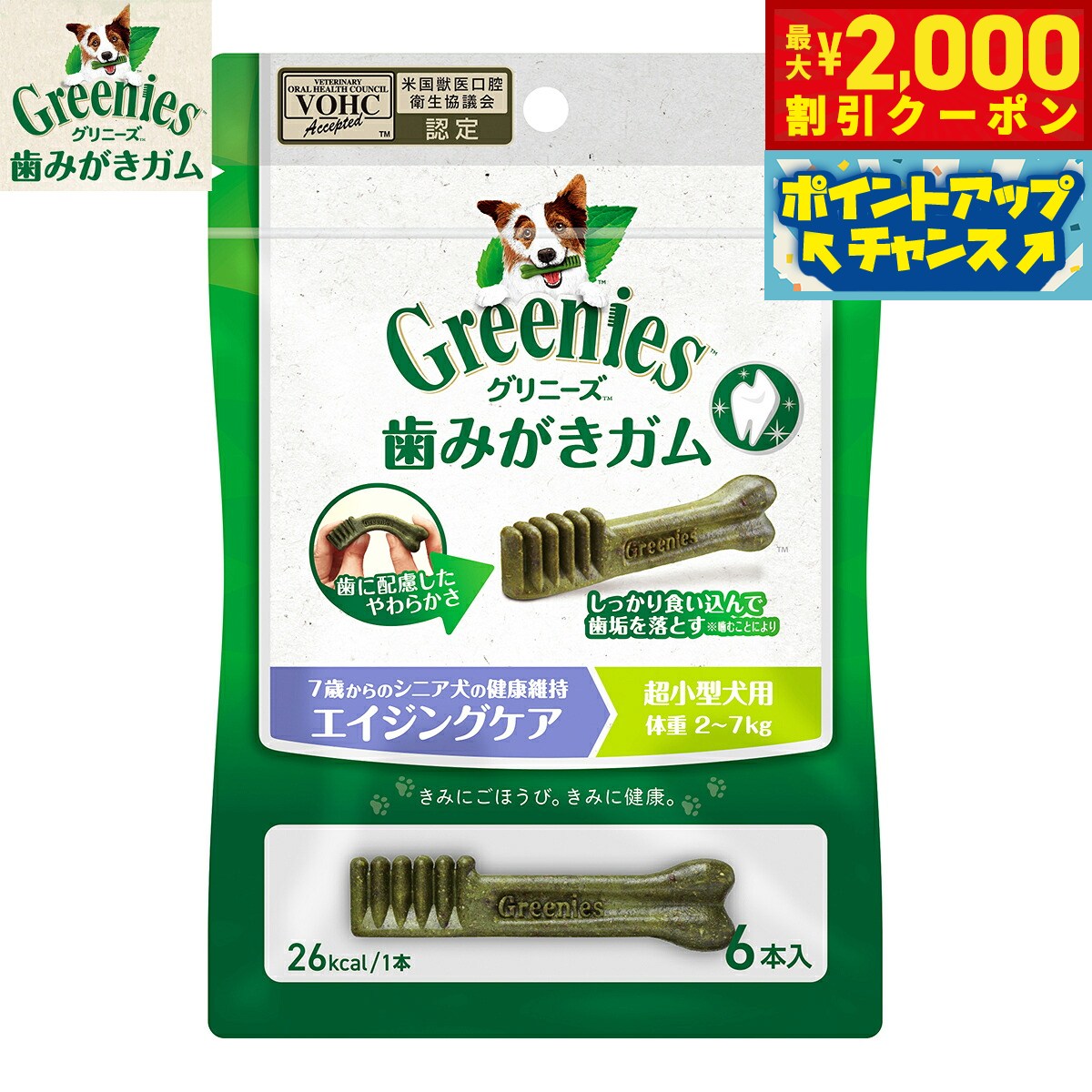 今までのグリニーズの特徴（歯ミガキ効果、嗜好性、安全性など）はそのままに、アゴや歯の弱くなってくる、7歳以上のシニア犬の為に開発された、「グリニーズ エイジングケア 7歳以上用」です。通常商品よりも柔らかい質感で、シニア犬でもしっかり噛める...