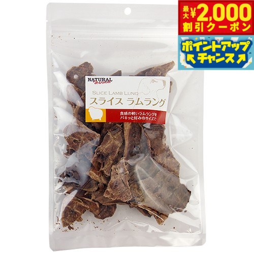 食感の軽いラムの肺。ぜいたくなごちそう厚切りタイプ。食感の軽いラムの肺を乾燥させたジャーキー。ニュージーランド産ラムの新鮮なラング（肺）を長時間じっくりと低温乾燥。軽い食感のラムの肺は、お肉のうまみしっかりなのにヘルシー。。◇自然放牧で育っ...