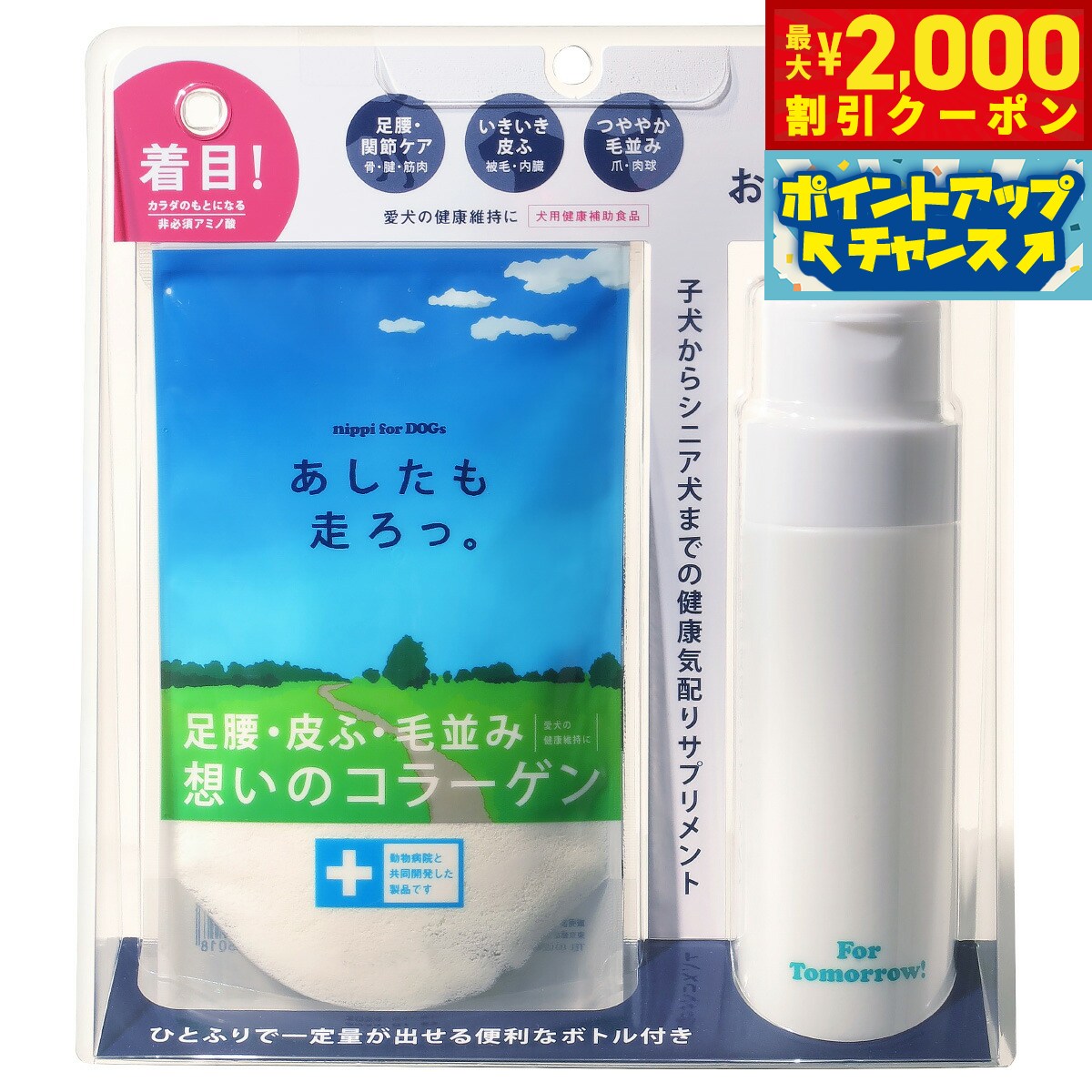 犬用 足腰・皮ふ・毛並み・想いのコラーゲン！商品名ニッピ サプリメント あしたも走ろっ。 犬用 お試しセットブランドNIPPI原材料コラーゲンペプチド（牛由来）カロリー317kcal/40g生産国日本&nbsp;子犬からシニア犬まで健康気配...