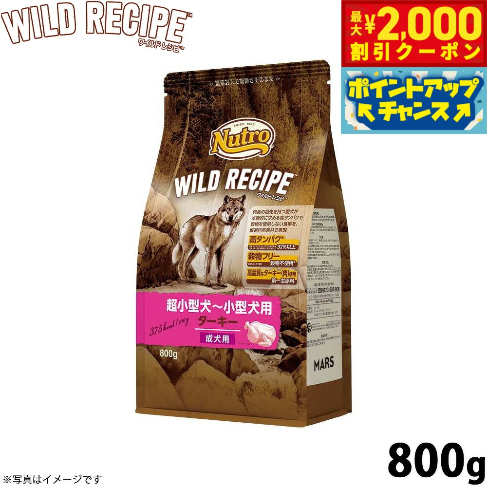 愛らしく、大切な家族の一員である超小型犬や小型犬も、その祖先は肉食です。ニュートロ ワイルド レシピ は、愛犬の祖先の食事に着目し、愛犬が本能的に求める高タンパクで穀物を使わない食事を、ターキー（肉）をはじめとする高品質な厳選自然素材で作り...