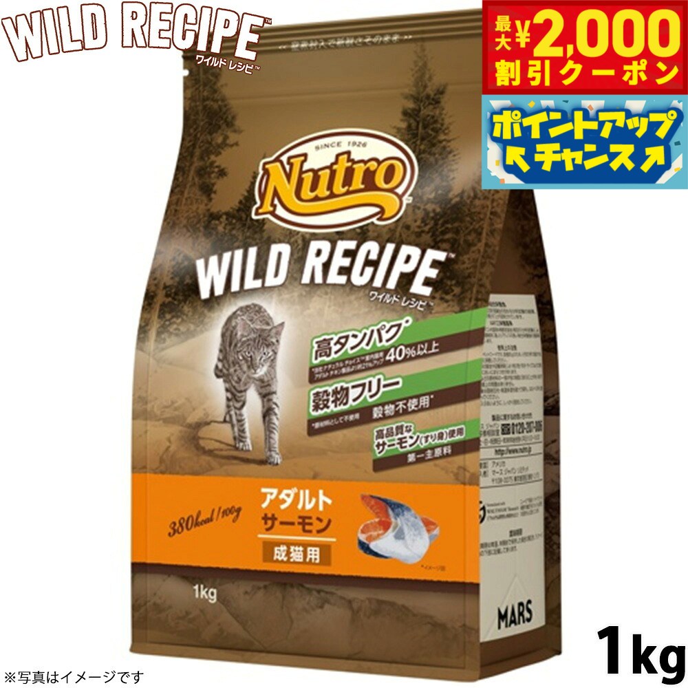 愛らしく、大切な家族の一員である愛猫は本来肉食です。ニュートロ ワイルド レシピ は、肉食の猫が野生の頃から食べている食事に着目し、愛猫が本能的に求める高タンパクで穀物を使わない食事を、サーモン（すり身）をはじめとする高品質な厳選自然素材で...
