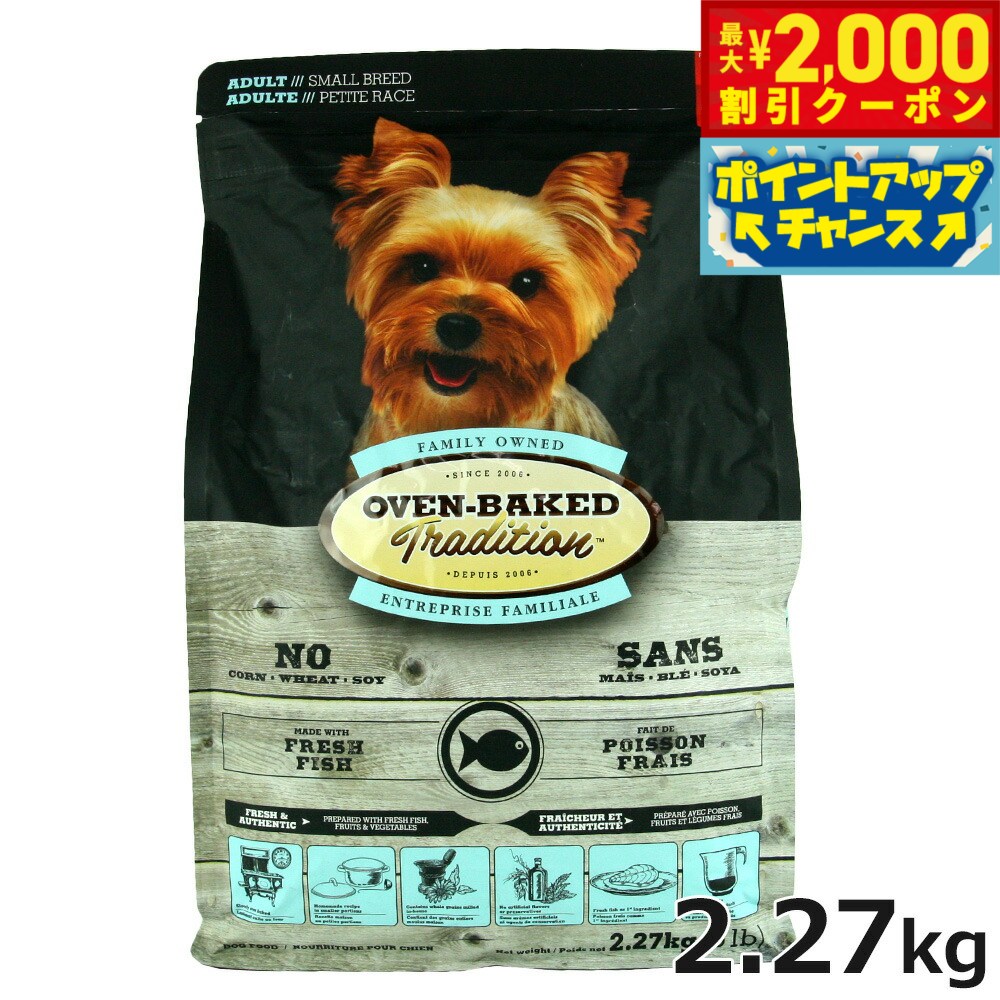 全てのアダルト犬種に最適なナチュラルホリスティックフードです。愛犬がプロテインを摂取しやすいよう、新鮮な白身魚を使用しています。今のドライフード『丸呑み』していませんか・・・?従来の硬いドライフードに比べて、オーブン・ベークドトラディション...