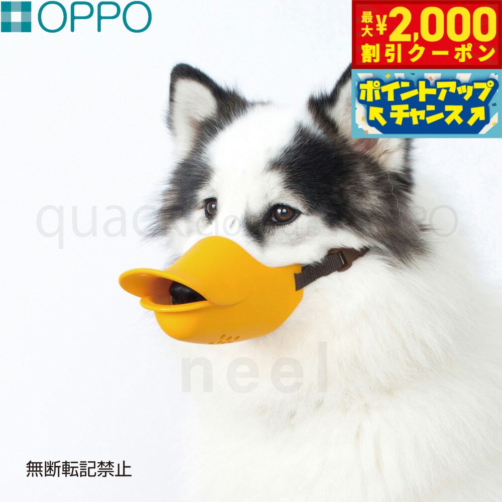 口輪に見えない口輪。前歯が見えず安心のクローズ形状。爪切りやシャンプーなどに。バンドは水濡れに強く、乾燥も早いポリプロピレン製です。商品名OPPO quack closed（クアック クローズ）ブランド名OPPO材質口輪本体：シリコンバンド...
