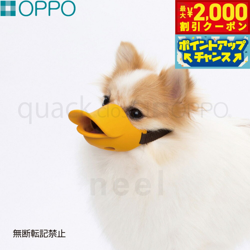 口輪に見えない口輪。前歯が見えず安心のクローズ形状。爪切りやシャンプーなどに。バンドは水濡れに強く、乾燥も早いポリプロピレン製です。商品名OPPO quack closed（クアック クローズ）ブランド名OPPO材質口輪本体：シリコンバンド...