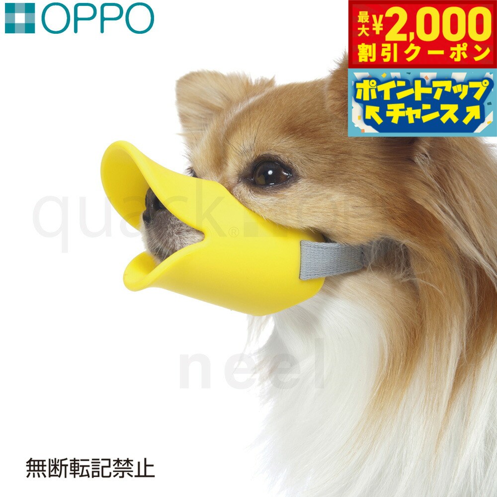口輪に見えない口輪。水が飲める形状です。お散歩やドッグランなどに。バンドは犬に優しいソフトでやわらかいコットン製です。商品名OPPO quack（クアック）ブランド名OPPO材質本体：シリコンバンド：コットン　バックル：POMアジャスター：...
