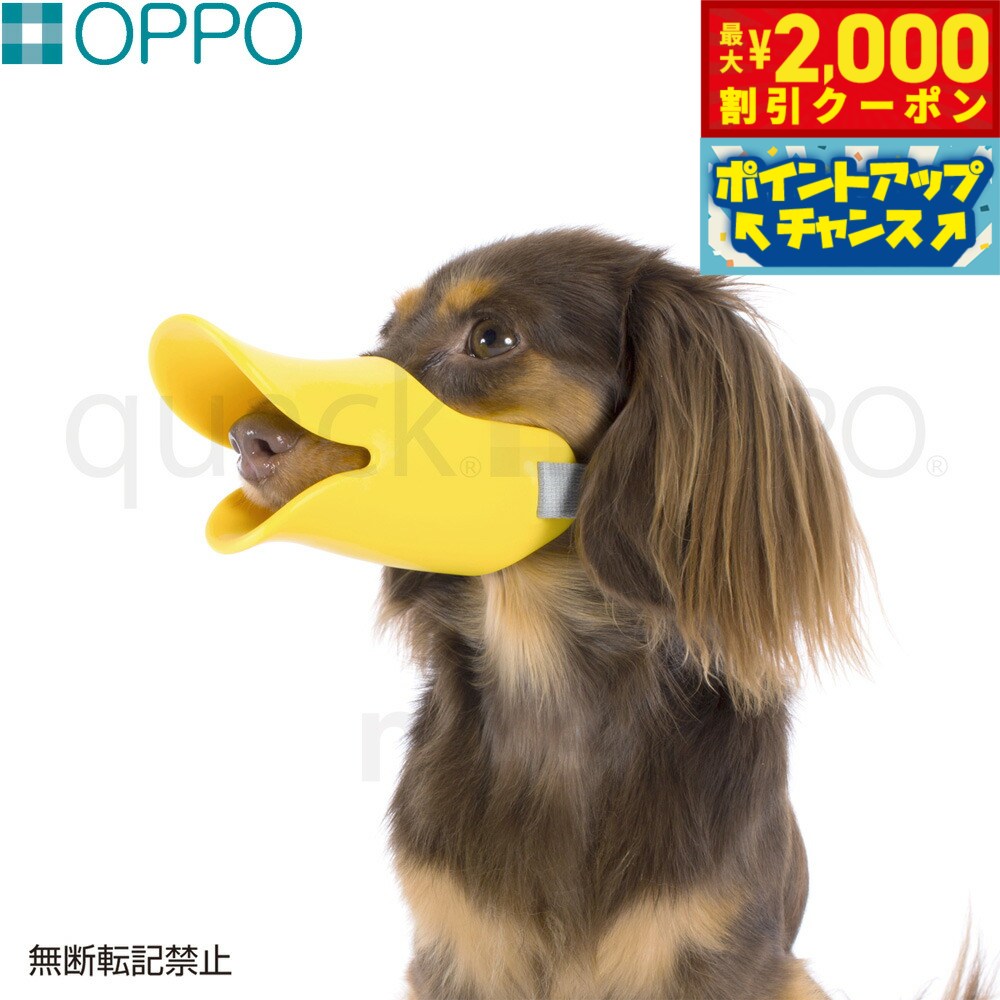 口輪に見えない口輪。水が飲める形状です。お散歩やドッグランなどに。バンドは犬に優しいソフトでやわらかいコットン製です。商品名OPPO quack（クアック）ブランド名OPPO材質口輪本体：シリコンバンド：PPバックル：POMアジャスター：P...