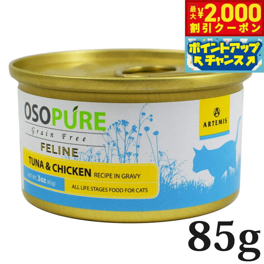 厳選されたお肉（ツナ）をメインにスープをプラス、5種類から選べる味で、愛猫に至福の時を。商品名オソピュア グレインフリー キャットフード ツナ＆チキン缶ブランド名ARTEMIS原材料ツナ・ツナブイヨン・チキン・ぶどう糖・グリシン・タピオカ・...