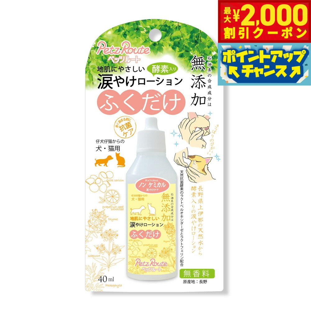 天然の成分で作った地肌にやさしい涙やけローション。植物性ローションなので、デリケートな目の周りをケアできます。抗菌酵素と抗菌たんぱく質配合で、目の周りをより清潔に保ちます。日々のケアとして、こまめなふき取りや目の周りのマッサージをすることで...