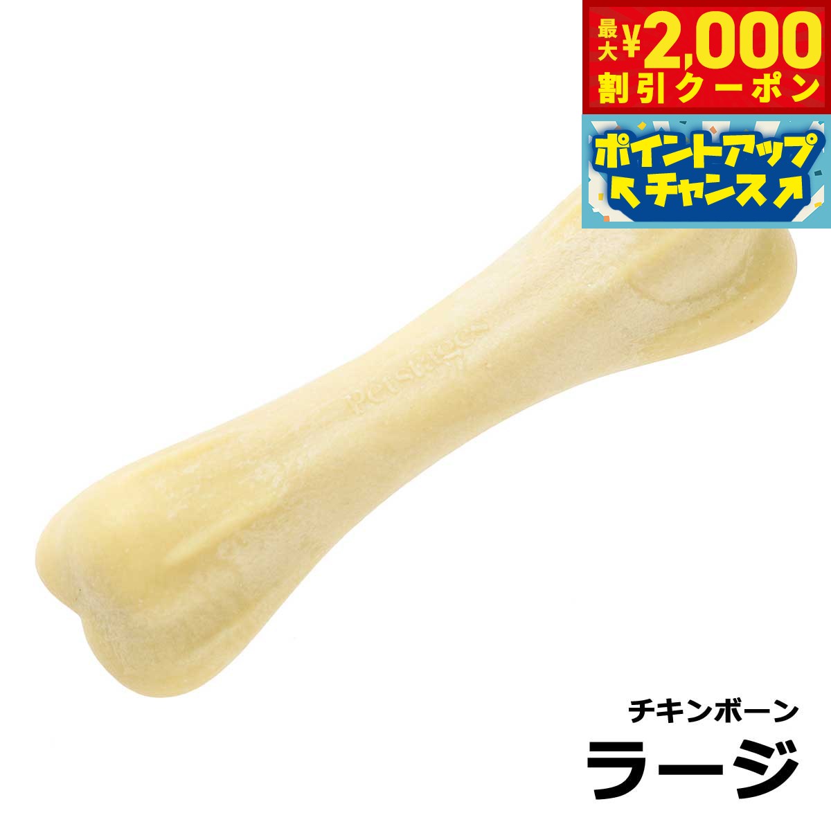 まるで本物のチキンのような味と香りで、犬の興味を長く惹きつけます。骨のように裂けたりしない為、口の中を傷つける心配がありません。また、強度と耐久性に優れ長持ちします。ペットステージ（Petstages） チキン ボーンまるで本物のチキンのよ...
