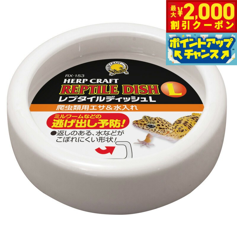 シンプルで掃除も簡単！清潔な爬虫類用エサ＆水入れです。 返しのある形状は、水がこぼれにくく、ミルワームなどの逃げ出しを予防します。商品名スドー レプタイルディッシュ LブランドSUDO材質陶磁器大きさ約直径100×30mm生産国中国&nbs...