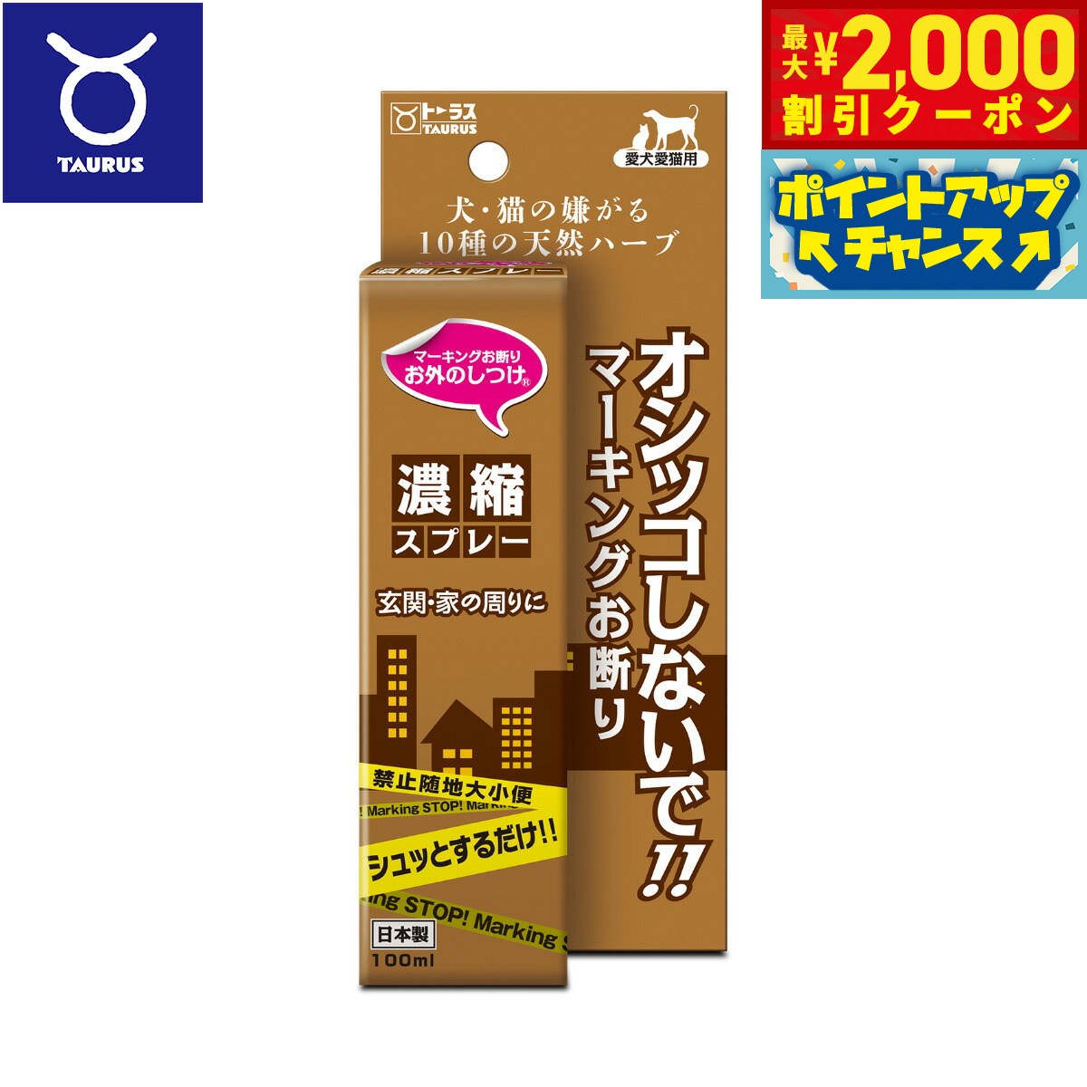 玄関周りや家の周りのマーキング被害に！シュッとするだけ！ハーブの香りなので、ご近所の目も気になりません。即効タイプ。商品名トーラス お外のしつけ マーキングお断り 濃縮スプレーブランドTAURUS原材料ヘンルーダー（ミカン科）、カンファー（...